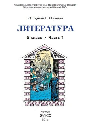 Литература 5 класс 1 часть из 3-х Бунеев Р.Н, Бунеева Е.В. бесплатно