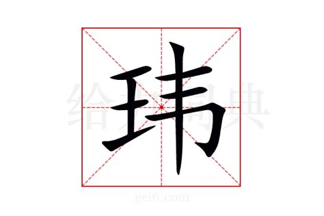 玮怎么读 玮字组词 拼音 笔顺 读音 笔画 繁体字 “玮”汉语字典解释