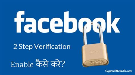 Facebook Account म Step Verification Enable कस कर