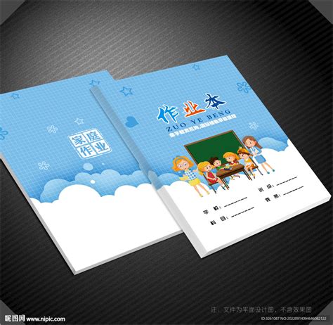 作业本封面设计图 画册设计 广告设计 设计图库 昵图网