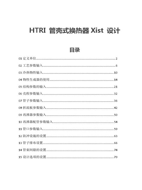 Htri 管壳式换热器 Xist 设计 Pdf