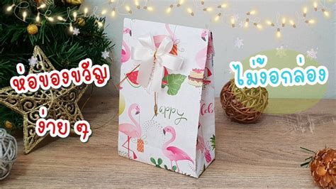 วิธีห่อของขวัญง่ายๆ ไม่ใช้กล่อง Diy ถุงกระดาษใส่ของขวัญ Diy Wrapping Paper Bag Youtube