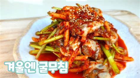 바다향 가득담은 굴무침 Youtube