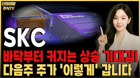 Skc 주가전망 🔥핵심정리🔥 바닥부터 커지는 기대감 나만 또 못타는거 아니야 다음주 주가 흐름 확인해서 미리 준비하세요 유리기판관련주 Youtube