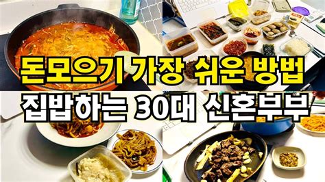 남편이 요리를 잘하면 먹을 수 있는것들 집밥먹는 신혼부부 일주일 식단 절약엔 집밥이지 Youtube