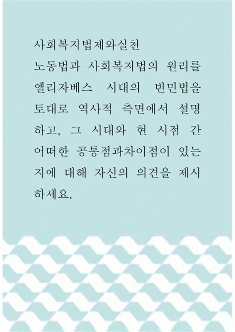 사회복지법제와실천 노동법과 사회복지법의 원리를 엘리자베스 시대의 빈민법을 토대로 역사적 측면에서 설명하고 그 시대와 현 시점 간 어떠한 공통점과차이점이 있는지에 대해