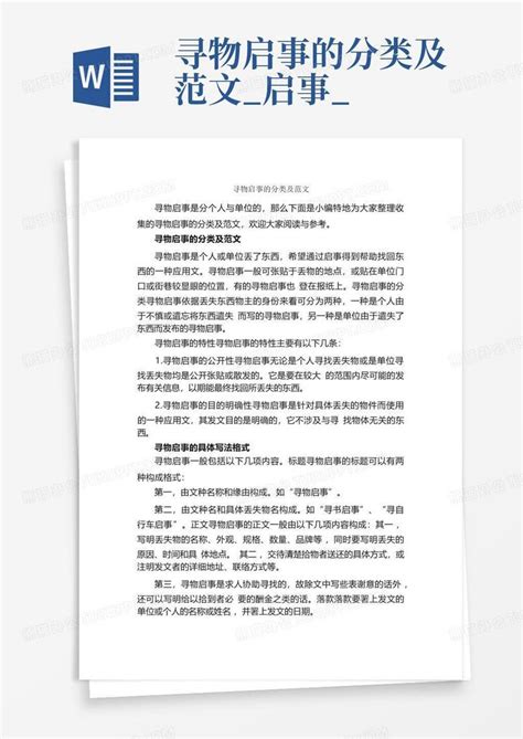 寻物启事的分类及范文启事word模板下载编号lrebngrp熊猫办公
