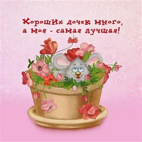 Доброе утро доченька 55 красивых картинок