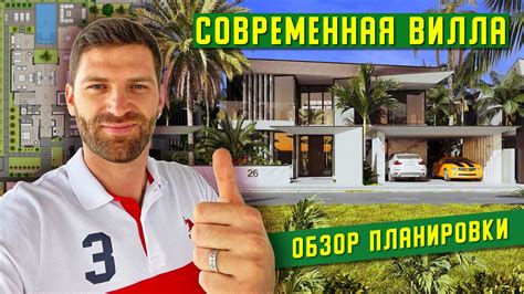 ПЛАНИРОВКА СОВРЕМЕННОГО ДОМА большой обзор проекта уникальная вилла в Дубае Youtube