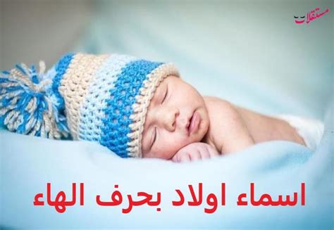 اسماء اولاد بحرف الهاء
