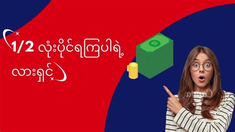 12 လုံးပိုင်ရကြပါရဲ့လားရှင် Youtube