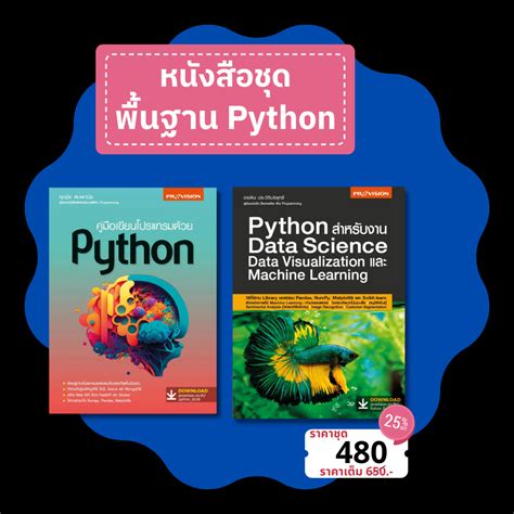 หนงสอชด พนฐาน Python Python สำหรบงาน Data Science คมอเขยนโปรแกรมดวย Python