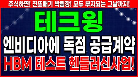 테크윙 엔비디아 주가 반등 테크윙 주가 전망 및 대응 Youtube