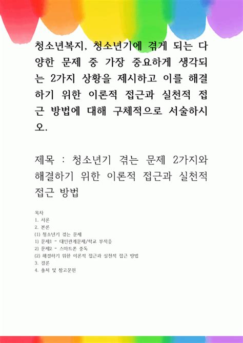 청소년복지 청소년기에 겪게 되는 다양한 문제 중 가장 중요하게 생각되는 2가지 상황을 제시하고 이를 해결하기 위한 이론적