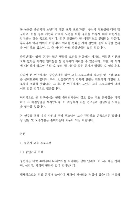 가족복지론 자신과 부모들을 위한 중년기 교육 및 노년기 교육을 위한 프로 그램을 구성하고 우리가 노년을 위해 어떤 준 비를 해야 하는지 설명하시오 사회과학