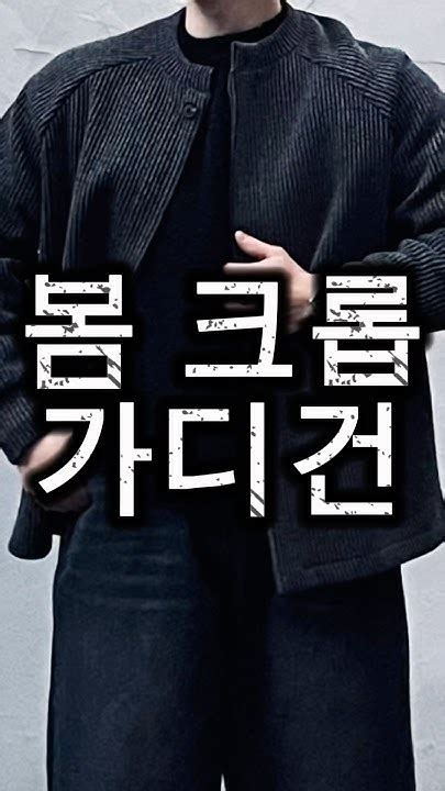 ⭕️180 되고싶은 키작남 허벅돼분들 주목⭕️실내에서 벗었을 때 더 예쁜 미니멀룩 소개해드릴게요 전 오늘 이렇게 출근 했어요 🏻 ️겨울에서 🌸봄까지 이어질미니멀 가디건