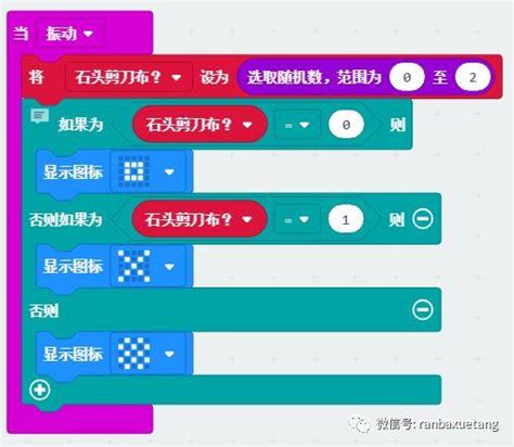 microbit 剪刀石头布 少儿编程