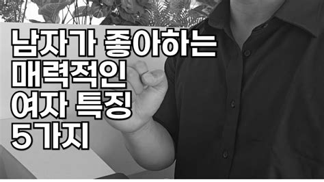 남자가 좋아하는 매력적인 여자특징 5가지 Youtube