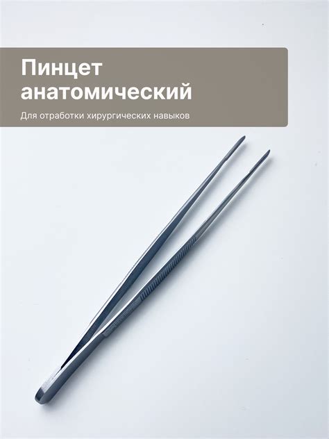 Пинцет анатомический общего назначения — купить в интернет-магазине ...