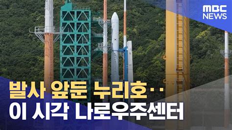 발사 앞둔 누리호‥이 시각 나로우주센터 2023 05 24 뉴스투데이 Mbc Youtube