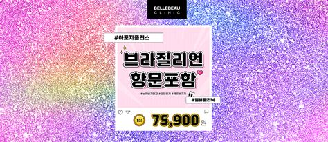 브라질리언제모 아포지로 By 벨뷰의원 강남언니 1등 성형수술and피부시술 정보앱