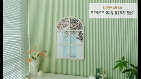우드락으로 인테리어소품 만들기 아치형 창문액자 Diy Youtube