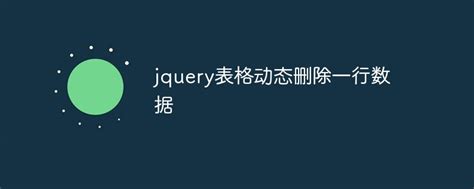Jquery表格動態刪除一行數據 前端問答 Php中文網