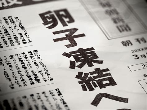 高額な費用、社会的な偏見、健康リスク東京都の独身女性300人に聞いた「卵子凍結」への本音 All About ニュース