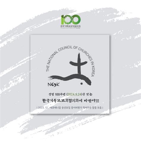 D 100 창립 100주년을 맞는 한국기독교교회협의회에 바란다