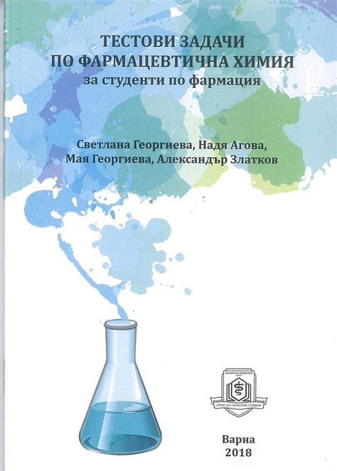 Тестови задачи по Фармацефтична Химия Сити Център Варна МЕДИЦИНСКА ЛИТЕРАТУРА