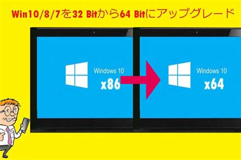 データを損失せずにwin1087を32 Bitから64 Bitにアップグレードする方法 Minitool Partition Wizard