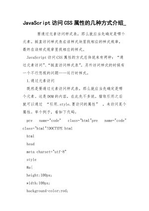 JavaScript访问CSS属性的几种方式介绍