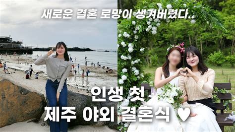 살 나 홀로 제주 VLOG 낭만적인 야외 결혼식 게하 친구들과 놀기 YouTube