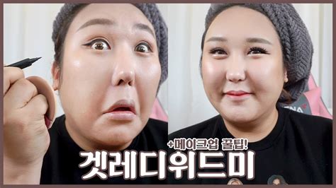 Grwm 겟레디위드미 평상시 직접 사용하는 화장품 공개★내돈내산 Youtube