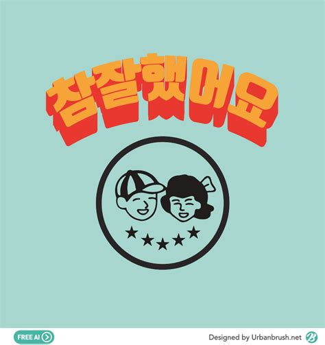 참잘했어요 일러스트 Ai 무료다운로드 Free Good Job Vector 어반브러시