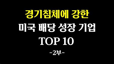 경기침체에 강한 미국 배당 성장 기업 Top 10 2부 Youtube