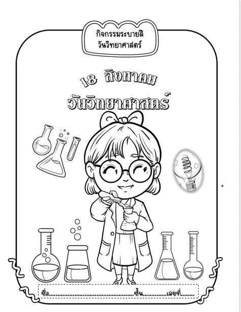 กิจกรรมระบายสี วันวิทยาศาสตร์ แบบที่ 2 วิทยาศาสตร์สนุก ๆ Facebook