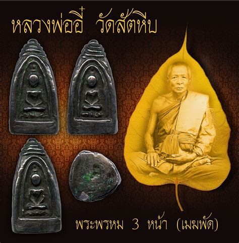 พระพรหมสามหน้า หลวงพ่ออี๋ วัดสัตหีบ เนื้อเมฆพัด ก้นจารครับ ศาสนาพุทธ เครื่องราง ของเก่า