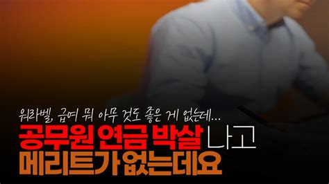 시청자댓글 공무원 연금 박살 나고 메리트가 없는데요 이상하시네 그럼 뭐가 메리트예요 워라벨 급여 뭐 아무 것도 좋은 게 없는데 Youtube