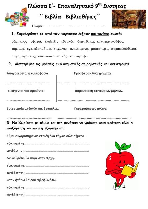 Γλώσσα Ε΄ Επαναληπτικό 9ης Ενότητας ΄΄ Βιβλία βιβλιοθήκες