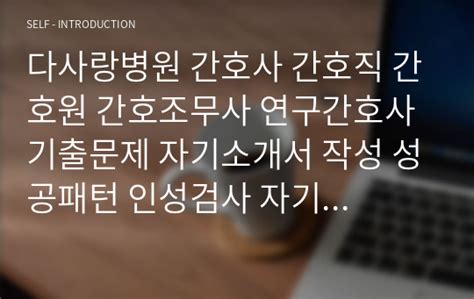 다사랑병원 간호사 간호직 간호원 간호조무사 연구간호사 기출문제 자기소개서 작성 성공패턴 인성검사 자기소개서 입력항목분석 직무계획서 지원동기작성요령 자기소개서