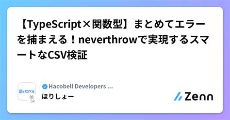 【typescript×関数型】まとめてエラーを捕まえる！neverthrowで実現するスマートなcsv検証