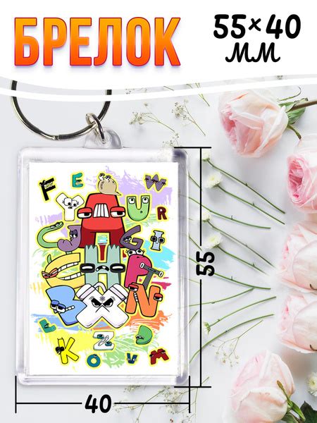 Брелок Alphabet Lore Алфавит лора Разводы купить с доставкой по выгодным ценам в интернет