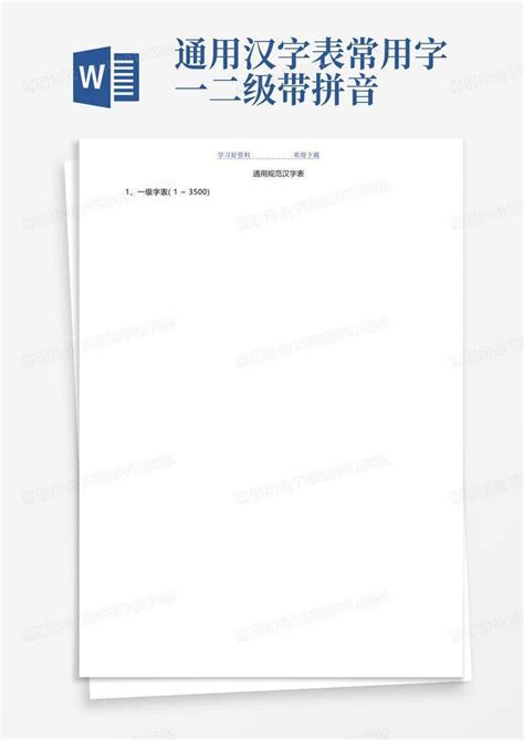 通用汉字表常用字一二级带拼音word模板下载编号lwndykpx熊猫办公