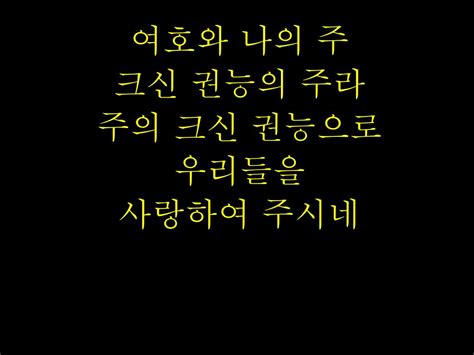 Ppt 우리 모일 때 주 성령 임하리 우리 모일 때 주 이름 높이리 우리 마음모아 주를 경배할 때 주님 축복하시리 X2 Powerpoint Presentation