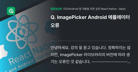 Imagepicker Android 에뮬레이터 오류 인프런 커뮤니티 질문and답변