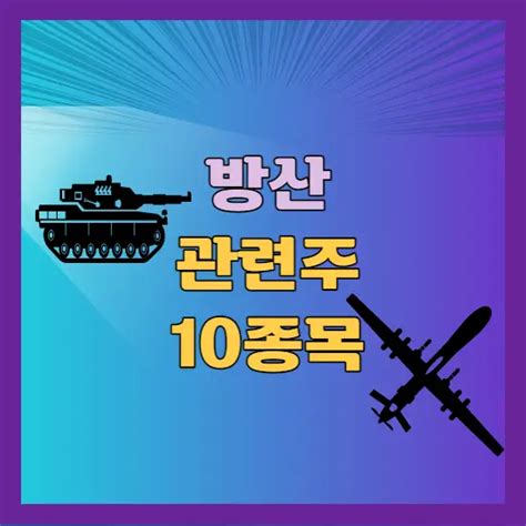 방산 관련주 10종목