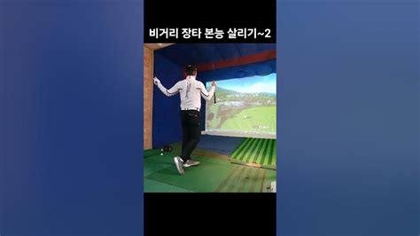 비거리 장타 본능 살리기~2 비거리 장타 본능 홈런 일관성 골프레슨 원포인트레슨 꿀팁 1분레슨 골프 굿샷