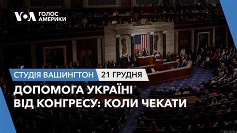 Студія Вашингтон Допомога Україні від Конгресу коли чекати Youtube