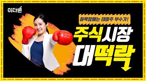 이다온 9월28일 주도주정석 전문가 하락장에는 테마주 부수기 경제증권채널 이다온 Youtube